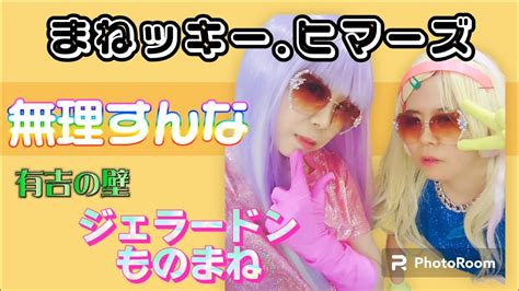 ジェラードン【アネッキーヒマーズ】無理すんな 踊ってみた 有吉の壁 ジェラードン無理すんな＃アネッキーヒマーズ踊ってみた Youtube