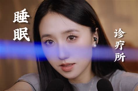【asmr扮演】你会在第1001秒睡着放松睡眠诊疗所｜轻语助眠 视觉触发 劳拉的枕头 劳拉的枕头 哔哩哔哩视频