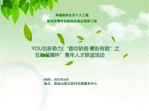 You创新势力｜“蓉你骄傲·菁彭有我”之互助保障杯”青年人才联谊活动