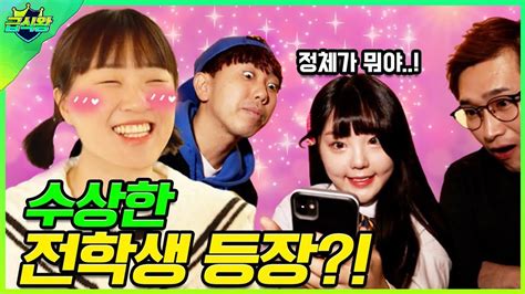 전학 오자마자 친구들이 날 피한다면ft수상한 전학생 등장 Youtube