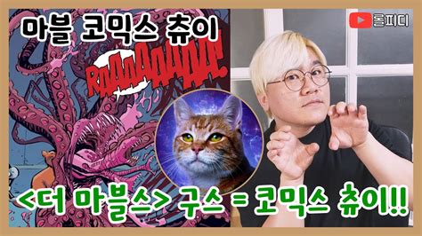 롤스위키 마블 코믹스 영화에서는 구스 코믹스에서는 츄이 마스코트 괴물 고양이 츄이 영화 더 마블스 Mcu Youtube