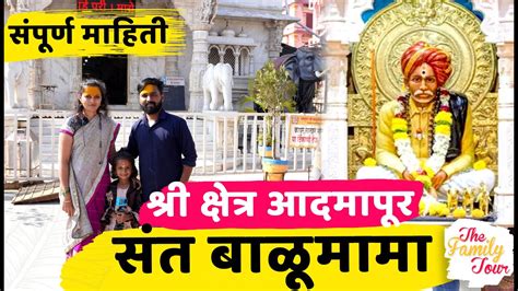 श्री क्षेत्र आदमापूर बाळूमामा संपूर्ण दर्शन व माहिती Aadmapur I Shri