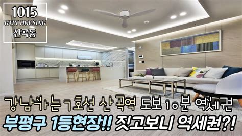 인천신축빌라 부평구 1등 현장 짓고보니 역세권 7호선 산곡역 개통 강남가는 7호선 산곡역 도보 10분 역세권