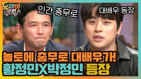 놀토 브라더 충무로의 대배우들이 떴다 황정민x박정민 놀라운 토요일 도레미마켓 Amazingsaturday Ep119 Youtube