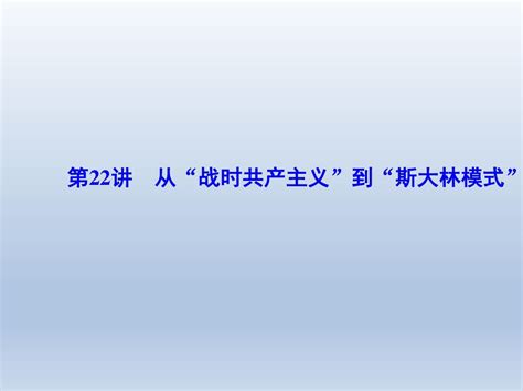 《高考总动员》2016届高考历史一轮总复习课件第10单元世界经济政策的调整和经济的全球化趋势第22讲word文档免费下载亿佰文档网