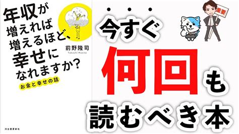 【神本】年収が増えても幸せになれない！？お金と幸せの大事な話！「年収が増えれば増えるほど幸せになれますか？お金と幸せの話」前野隆司【時短