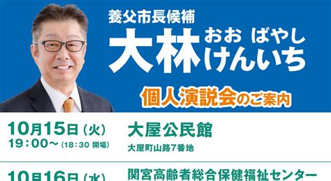 個人演説会のご案内 大林けんいち後援会