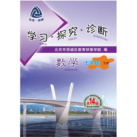 2024春版北京西城学习探究诊断 7七年级数学下册人教版第14版学探诊初一数学下册 7年级数学下册北京市教育研修学院编虎窝淘