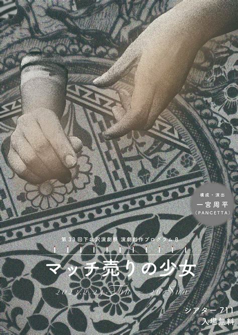 演劇創作プログラムb『マッチ売りの少女』 ぴあエンタメ情報
