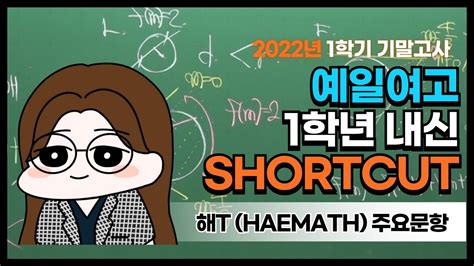 예일여자고등학고 1학년 1학기 기말고사 수학 시험 해설 2022년 시행 예일여고 내신 기출 Youtube