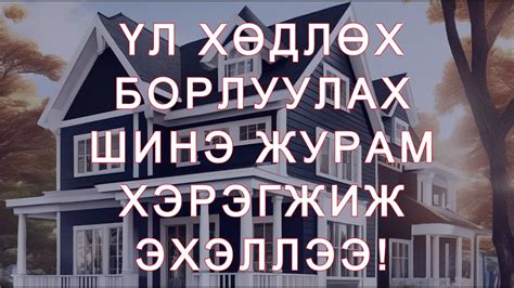 ҮЛ ХӨДЛӨХИЙН ШИНЭ ЖУРАМ ХЭРЭГЖИЖ ЭХЭЛЛЭЭ ХУДАЛДАН АВАГЧИД ЮУНД