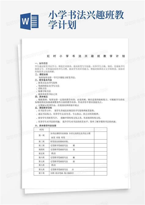 小学书法兴趣班教学计划 Word模板下载编号lnyngjmj熊猫办公
