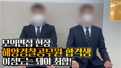 해양경찰면접 합격생 모의면접 7월9일면접무료특강 네이버 Tv