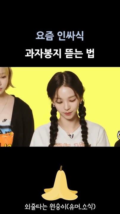 요즘 인싸식 과자 봉지 뜯는 법 Youtube