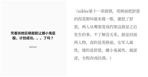 R 18 1 凭着扶她巨根就能让雌小鬼臣服，计划成功。。。了吗？ Nikke扶她百合后宫 Dotaerの Pixiv