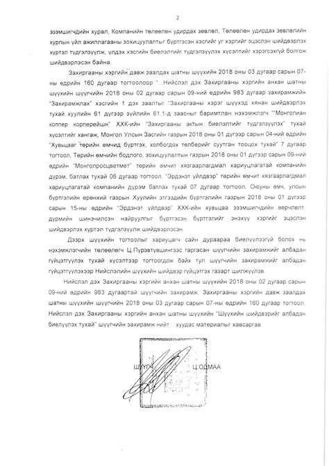 Монголын зэс корпораци Эрдэнэт ийн ТУЗ ийг шалгуулна