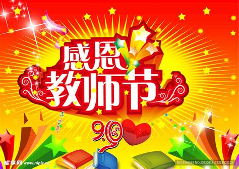 感恩教师节设计图展板模板广告设计设计图库昵图网