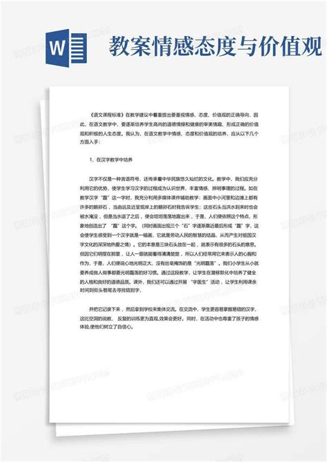 教案情感态度与价值观Word模板下载 编号qbekxzdp 熊猫办公