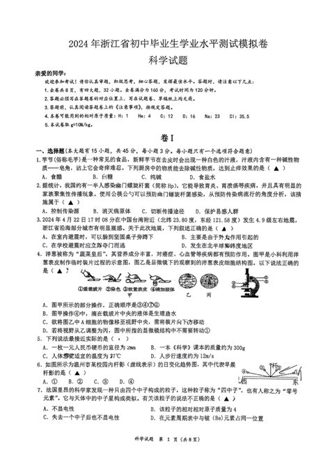 科学 浙江省温州市瑞安市安阳实验和南浦实验2024年浙江省初中毕业生学业水平测试模拟卷 科学试题pdf版 无答案 试卷下载预览 二一课件通