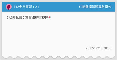 112全年實習（2） 仁德醫護管理專科學校板 Dcard