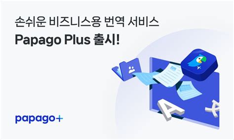 일본어 Pdf 통째로 번역…네이버 파파고 유료 버전 출시 파이낸셜뉴스