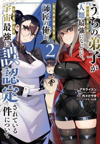 うちの弟子がいつのまにか人類最強になっていて、なんの才能もない師匠の俺が、それを超える宇宙最強に誤認定されている件について 2 アキライズン