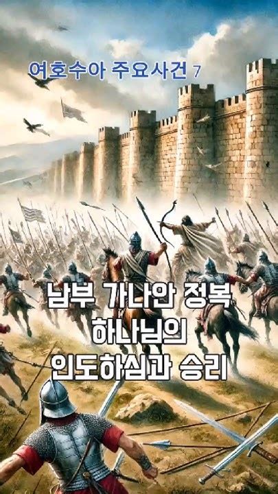 약속의 땅을 향한 여정 여호수아와 남부 가나안 정복 이야기 남부가나안정복 여호수아 기브온전투 하나님의인도하심