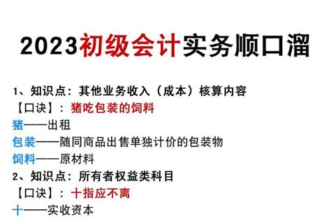 初级会计考点记不住？2023初级会计速记口诀，考前快速记忆 知乎