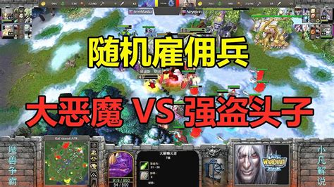 随机雇佣兵，大恶魔大战强盗头子火蜥蜴 魔兽争霸3 Youtube