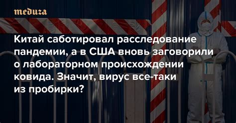 Китай саботировал международное расследование происхождения ковида а в США вновь заговорили об