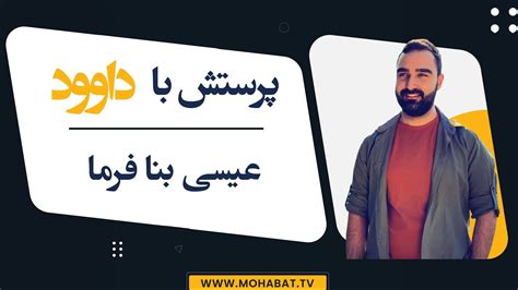 پرستش با داود ـ عیسی بنا فرما ـ شبکه محبت Youtube