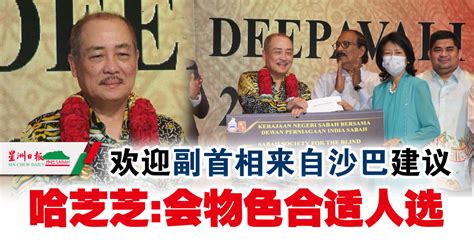 欢迎副首相来自沙巴建议 哈芝芝：会物色合适人选 地方 风下战情