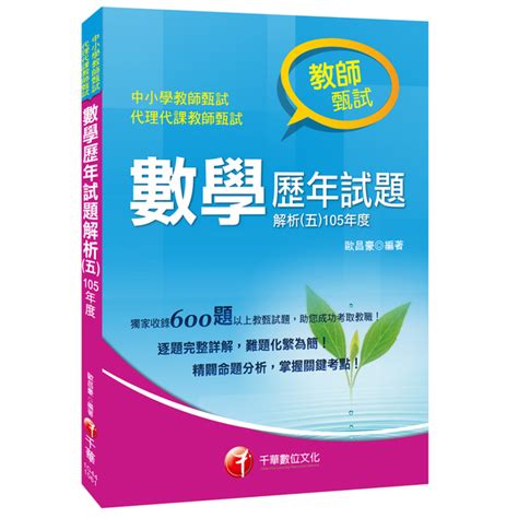數學歷年試題解析 五 105年度 教師甄試 公職考用書 Yahoo奇摩購物中心