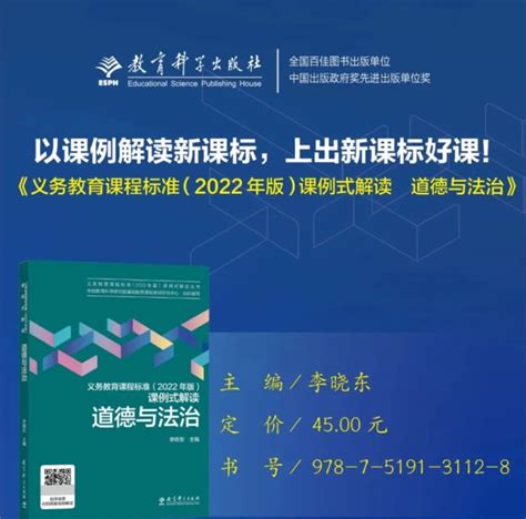 当当正版义务教育课程标准（2022年版）课例式解读道德与法治，李晓东著，课标修订组核心成员解读，教育科学出版社虎窝淘