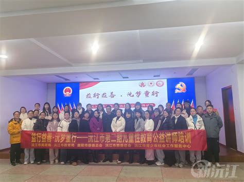 沅江市“益行益善·沅梦童行”第二期儿童性教育公益讲师培训圆满落幕