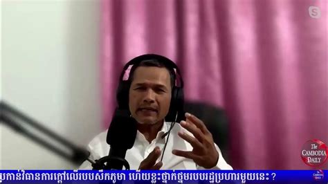 លោក មាជ សុវណ្ណារ៉ា៖ ការជម្រុញឲ្យអ្នកសារព័ត៌មានទៅសួរអាមេរិក គឺជាសម្ដីលើសពេកហើយ Youtube