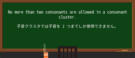 【英単語】consonant Clusterを徹底解説！意味、使い方、例文、読み方 おもしろい英文法