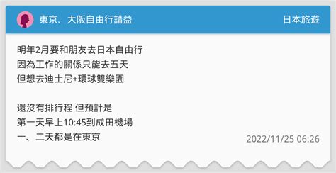 東京、大阪自由行請益 日本旅遊板 Dcard