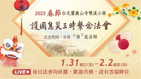 【直播】20250131 台北靈巖山寺雙溪小築新春護國息災三時繫念法會 Youtube