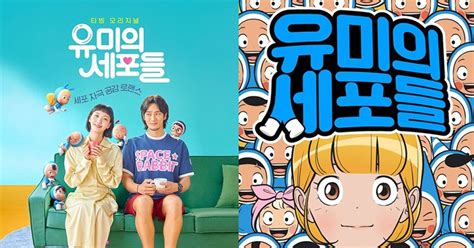 유미의세포들 드라마와 웹툰 동시 인기 이동건 작가 원작 디테일 살아있다
