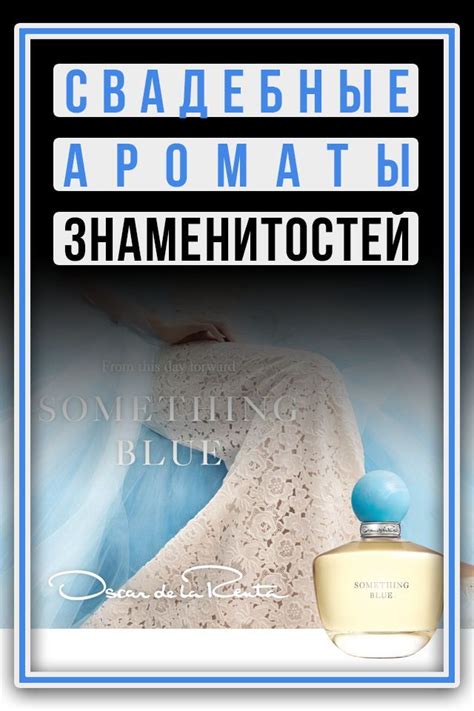 Свадебные ароматы знаменитостей | Ароматы, Знаменитости, Духи