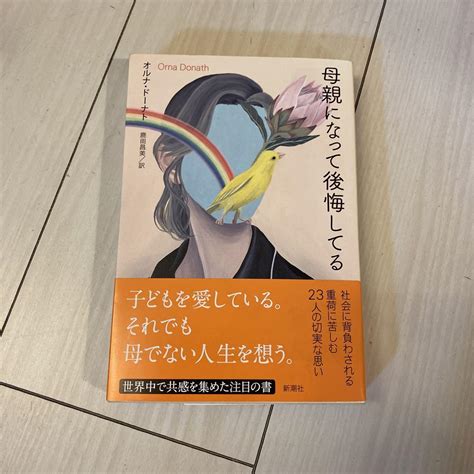母親になって後悔してる メルカリ