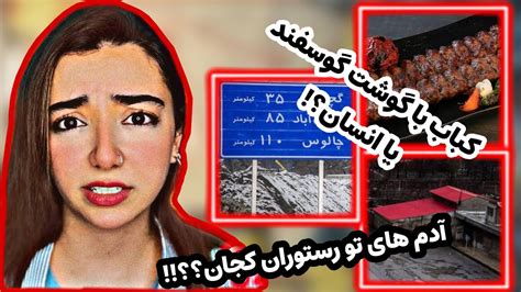 کباب با انسان تو رستوران بین راهی جاده جالوس پرونده جنایی رستوران