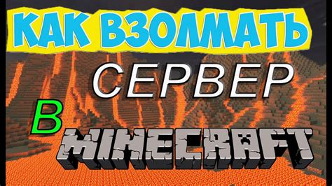 Как взломать любой сервер в Minecraft майнкрафт 2016 УСПЕЙ Youtube
