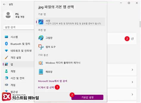 윈도우11 기본 앱 연결 프로그램 변경 방법 익스트림 매뉴얼