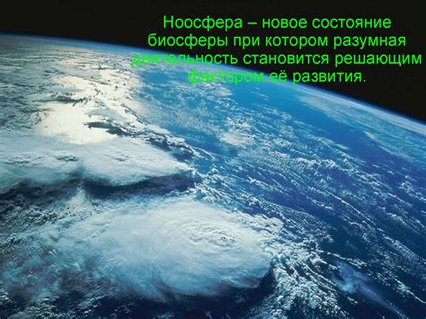 Ноосфера. Вернадский В. И - презентация онлайн