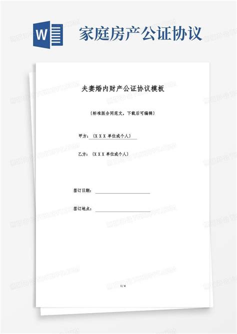 夫妻婚内财产公证协议标准版word模板下载编号lnvypewr熊猫办公