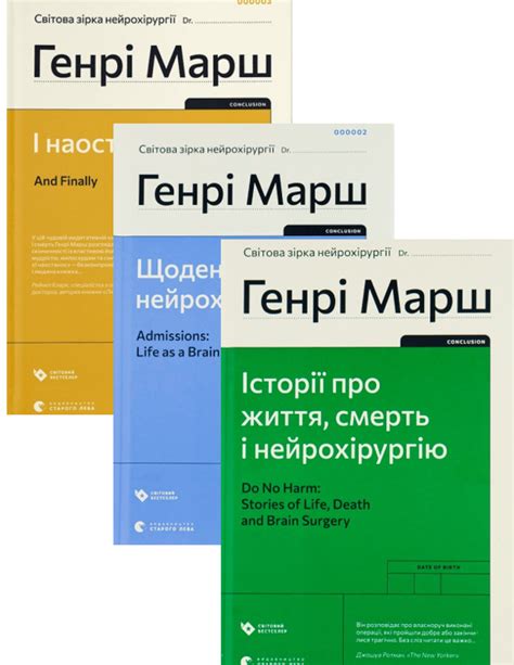«Книга Генрі Марш комплект із 3 книг Генрі Марш купити за ціною 1050 грн на Yakaboo 978