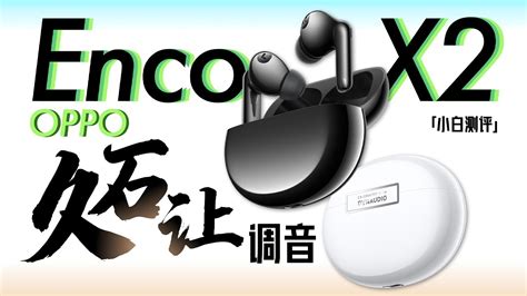「小白测评」 Oppo Enco X2体验：久石让调音怎么样？ Youtube