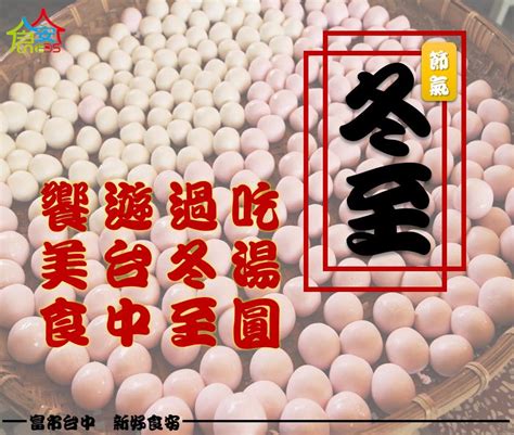 臺中巿食品藥物安全處 「冬至吃湯圓，吃得要安全 食安冬至應景食品抽驗結果出爐」🎊🎊🎊